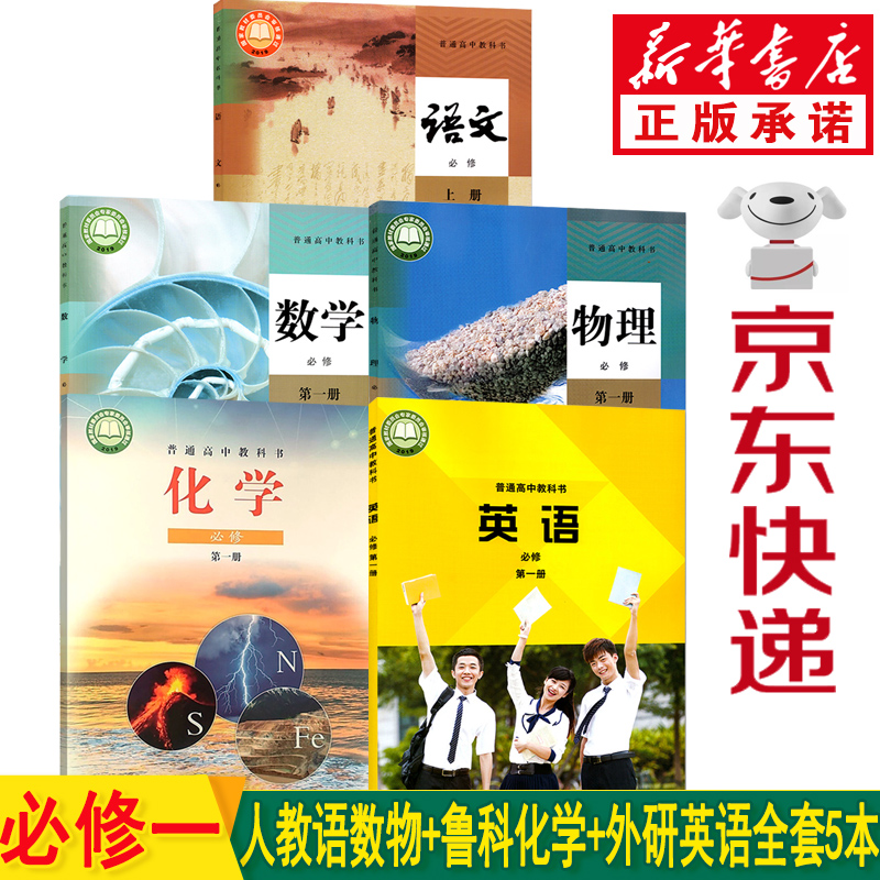 山东德州日照高一教材全套 高一课本全套人教版 高一上册课本全套2023新版高中必修第一册全套5本语文数学英语物理化学必修1课本人教版高一教材
