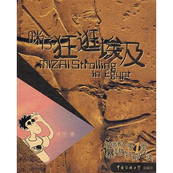 咪仔狂逛埃及 咪仔 著 9787811271461