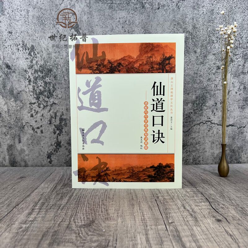 仙道口诀 唐山玉清观道学丛书 道教内丹学修炼秘诀典籍zj