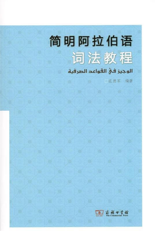 简明阿拉伯语词法教程 孔德军 编著 商务印书馆