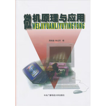 微机原理与应用【好书，下单速发】