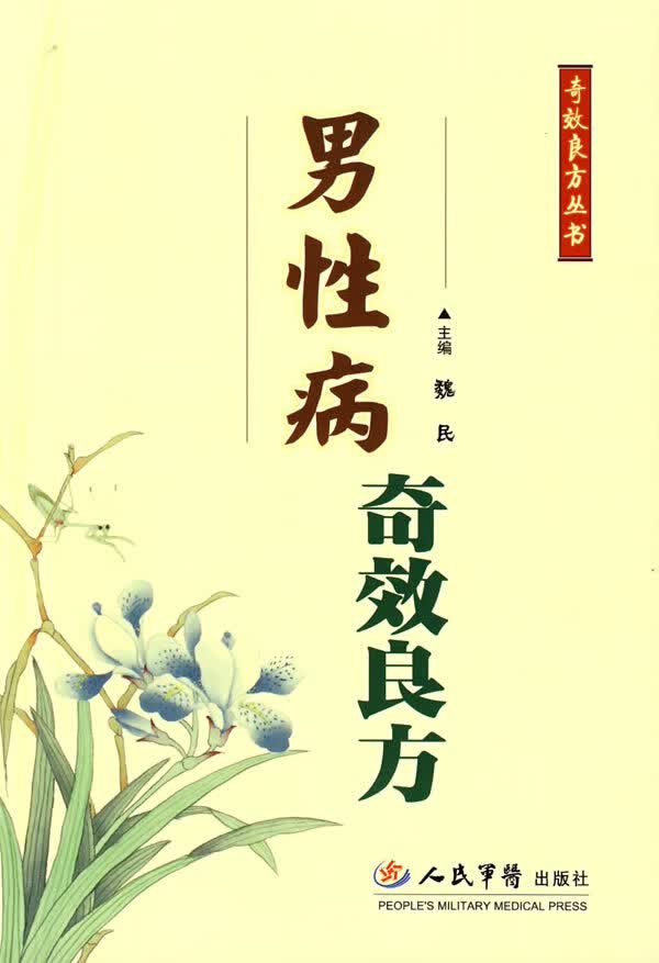 奇效良方 魏民【，放心购买】
