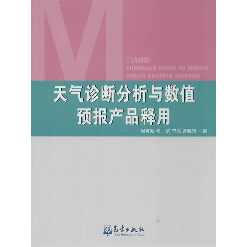 天气诊断分析与数值预报产品释用