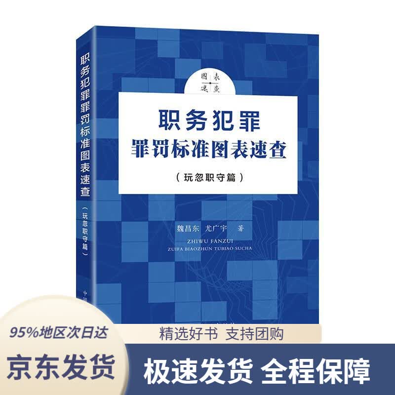【 京东配送 支持团购】职务犯罪罪罚标准图表速查（玩忽职守篇）魏昌东尤广宇著中国方正出版社9787517408666