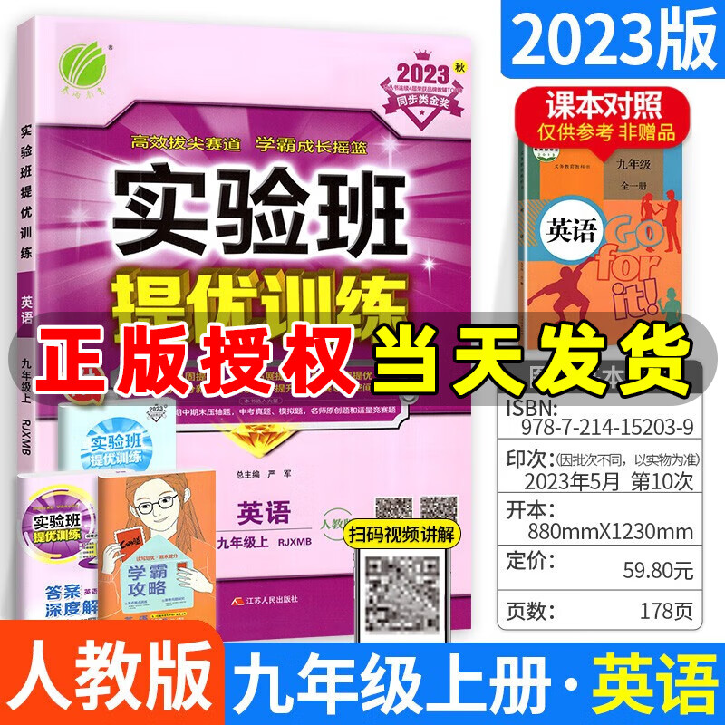 2024新版实验班提优训练九年级上册语文数学英语物理化学政治历史科学初三9年级上册教材同步练习册实验班期末尖子生提优训练 九年级上册【英语】人教版