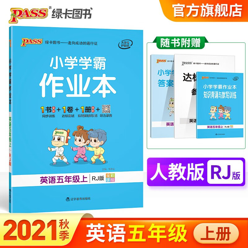 pass绿卡图书新版新版 小学学霸作业本英语五年级上册上学期 人教版教材课本同步练习预复习做业本