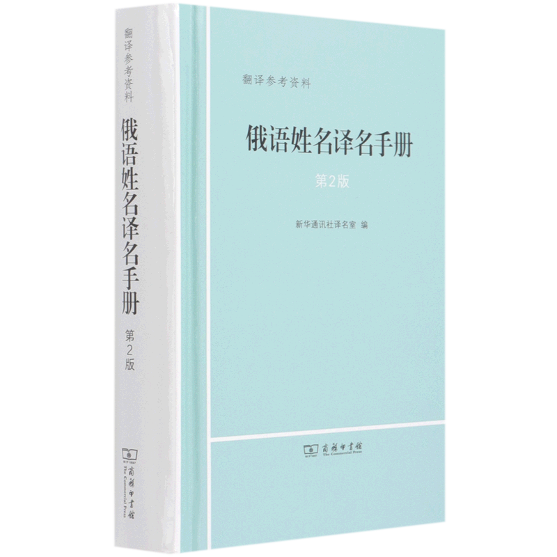 俄语姓名译名手册(第2版)(精)