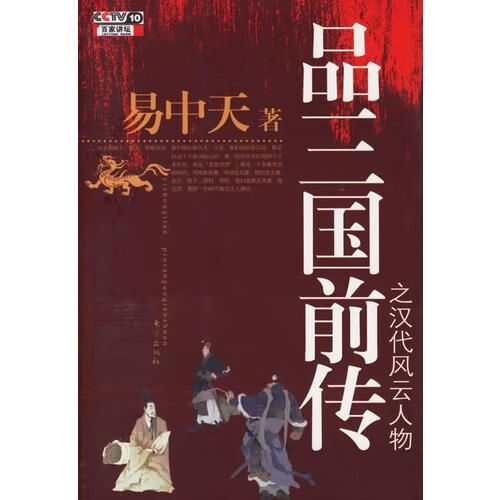 品三国前传之汉代风云人物
