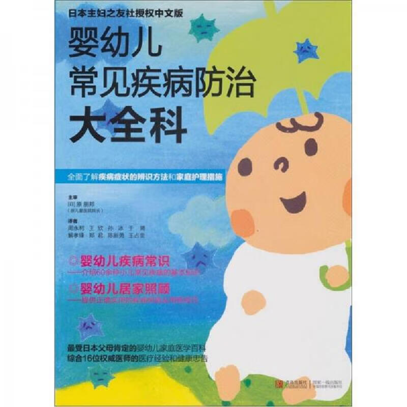 婴幼儿常见疾病大全科 [日]原 朋邦 青岛出版社 9787543662605