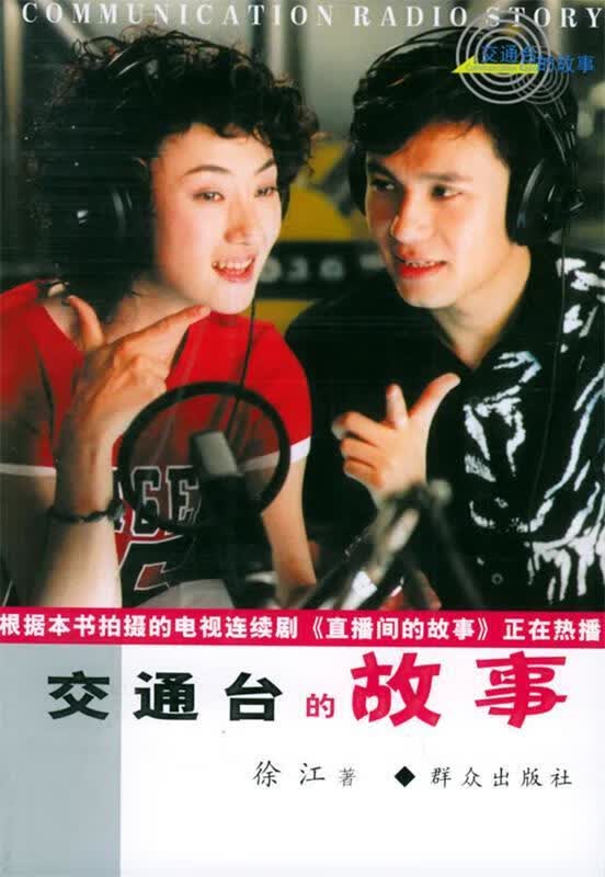 交通台的故事