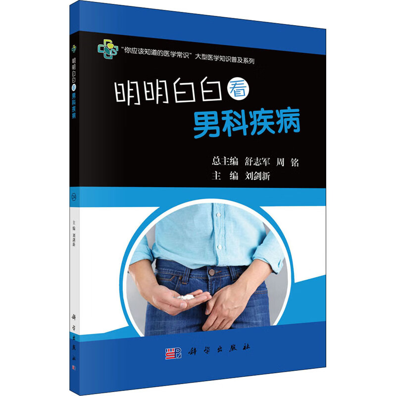 明明白白看男科疾病 刘剑新 编 书籍