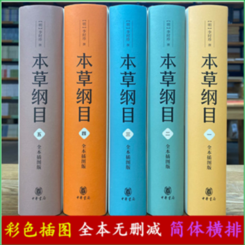 本草纲目（全本插图版 精装全5册） 李时珍 著 赵尚华 赵怀舟 校 中华书局