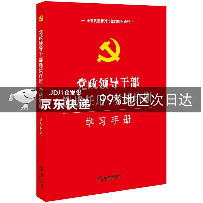 党政领导干部选拔任用、考核培训学习手册