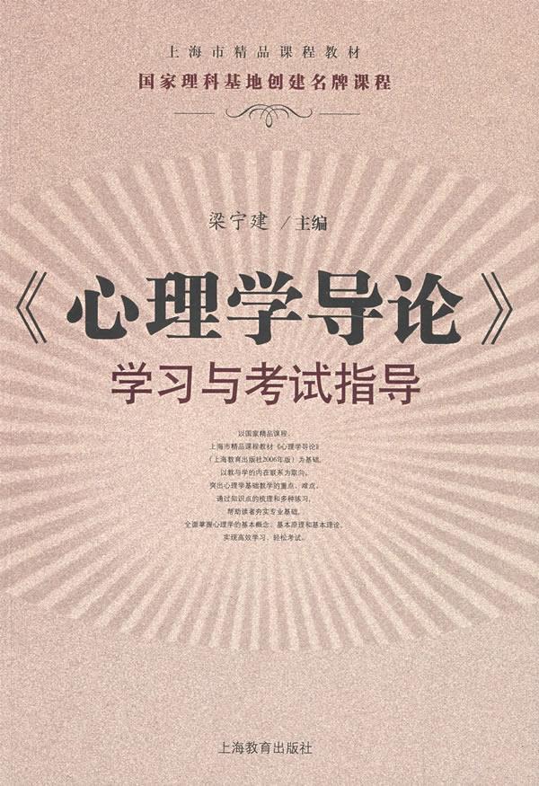 《心理学导论》学习与考试指导【，放心购买】