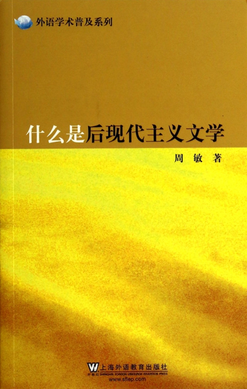 什么是后现代主义文学/外语学术普及系列