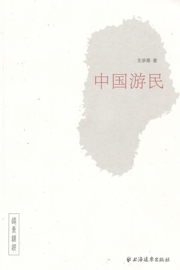 中国游民 王学泰著【书】