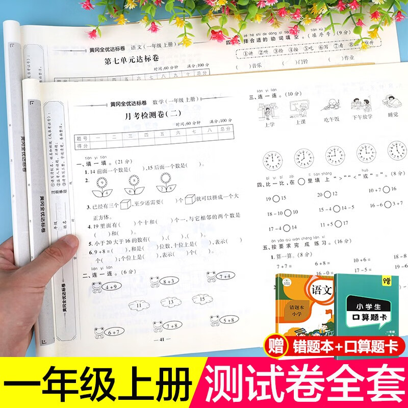 一年级试卷测试卷全套人教版上册下册语文数学单元考试卷子专项训练 小学1上下学期真题同步练习册课外练习题单元作业人教黄冈期中期末考试冲刺卷 一年级上册 语文+数学试卷 共2本