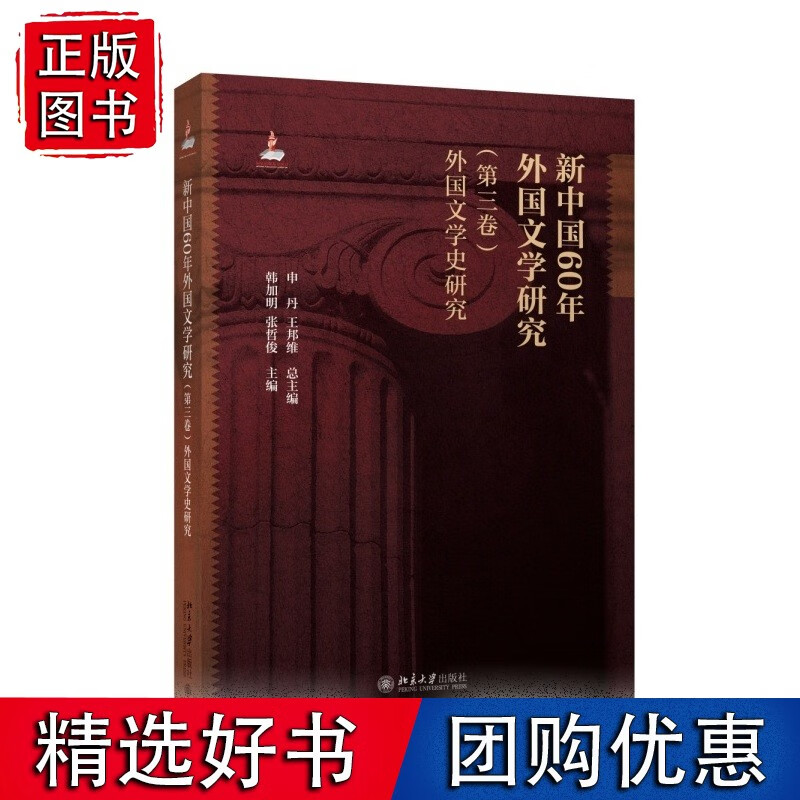 新中国60年外国文学研究（第三卷）外国文学史研究