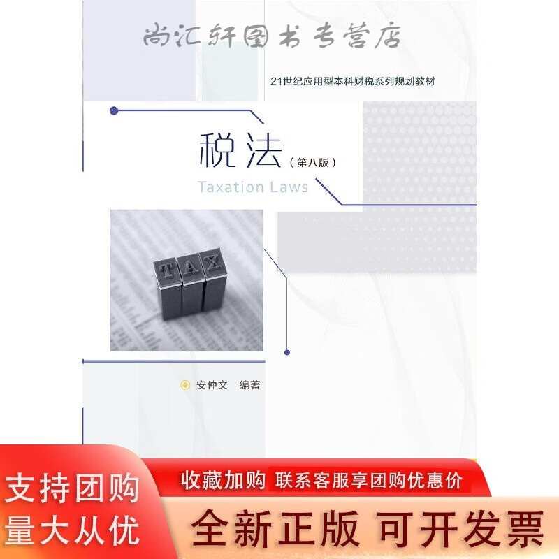 税法（第八版）