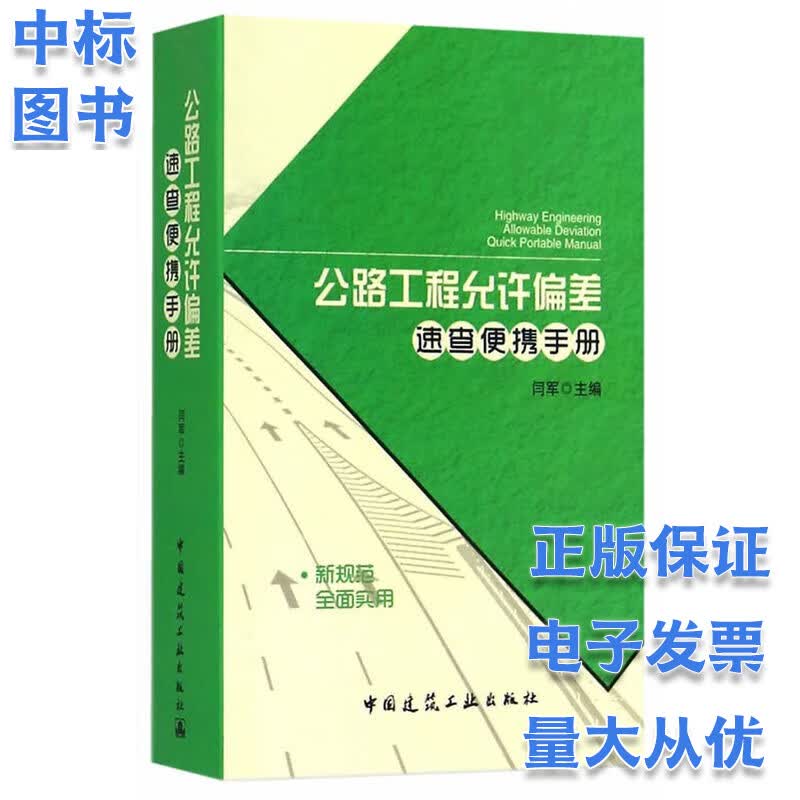 公路工程允许偏差速查便携手册