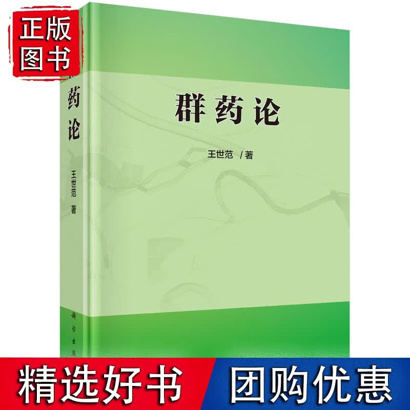 群药论