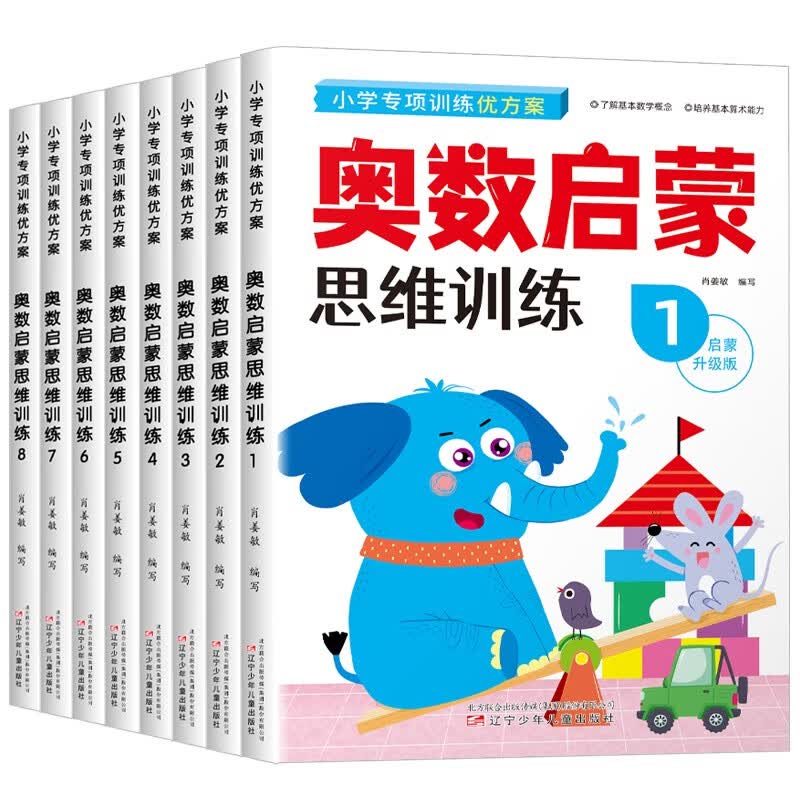幼儿奥数启蒙思维训练（全8册）幼儿园中班练习册大班学前班数学逻辑思维训练题一日一练
