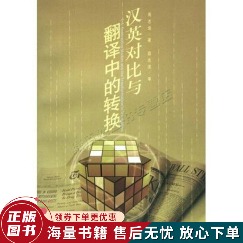 汉英对比与翻译中的转换