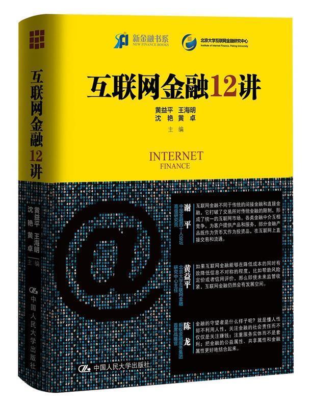 互联网金融12讲【，放心购买】