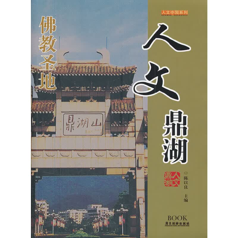 人文鼎湖--人文中国系列