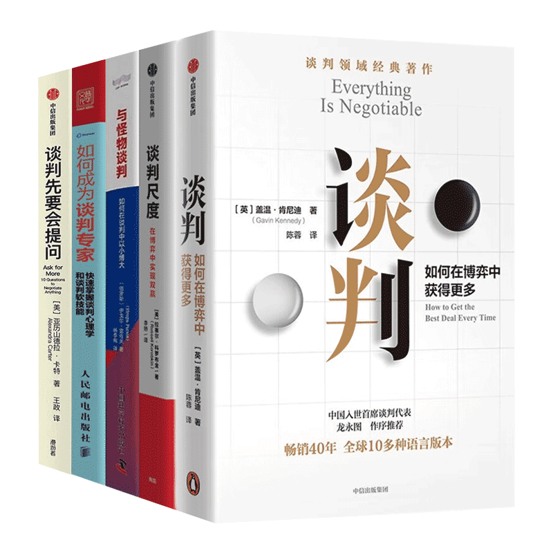 【谈判领域经典书籍5册】谈判：如何在博弈中获得更多+谈判尺度：在博弈中实现双赢+与怪物谈判：如何在谈判中以小博大+如何成为谈判专家：快速掌握谈判心理学和谈判软技能+谈判先要会提问