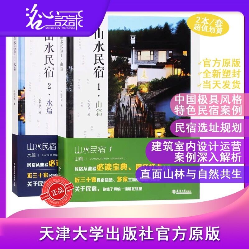 【假一罚万】两本一套【当天发】【官方原版全新塑封当天发货】山水民宿1(山篇)+2(水篇) 最美民宿民宿之美乡村民宿为中国而设计民宿设计指南