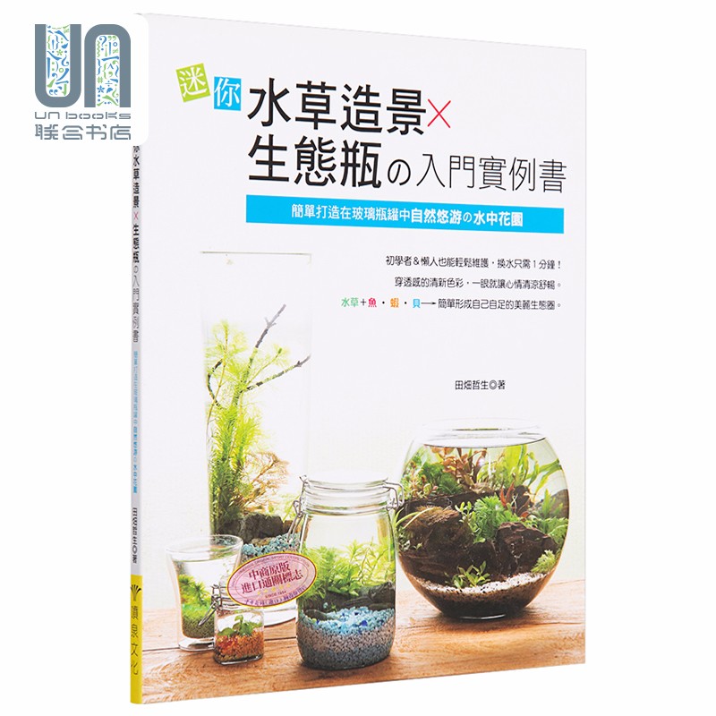 迷你水草造景 生态瓶の入门实例书 港台原版 田畑哲生 喷泉文化