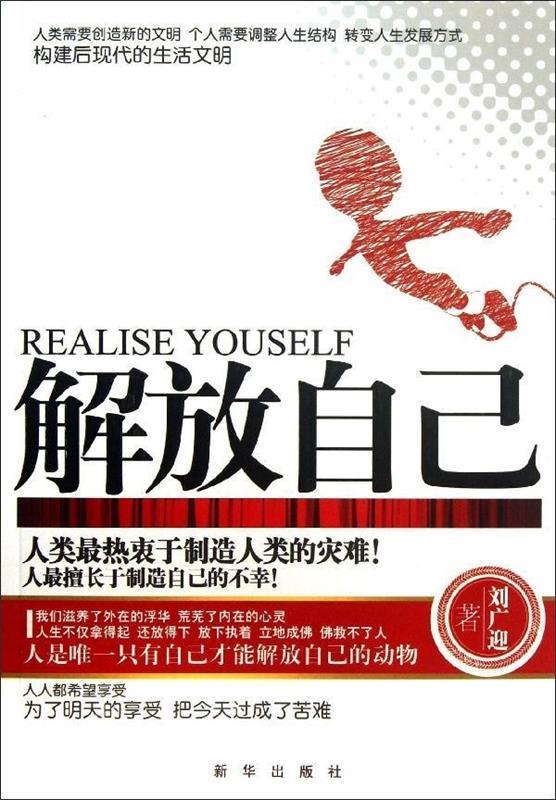 解放自己 刘广迎 著【书】