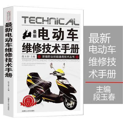 新电动车维修技术手册新编职业技能通用技术丛书概述基本结构铅 电动车维修技术