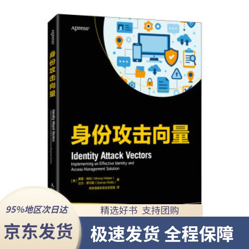 【 京东配送 支持团购】身份攻击向量(异步图书出品)