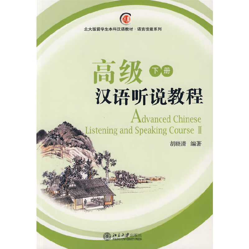高级汉语听说教程（下册）