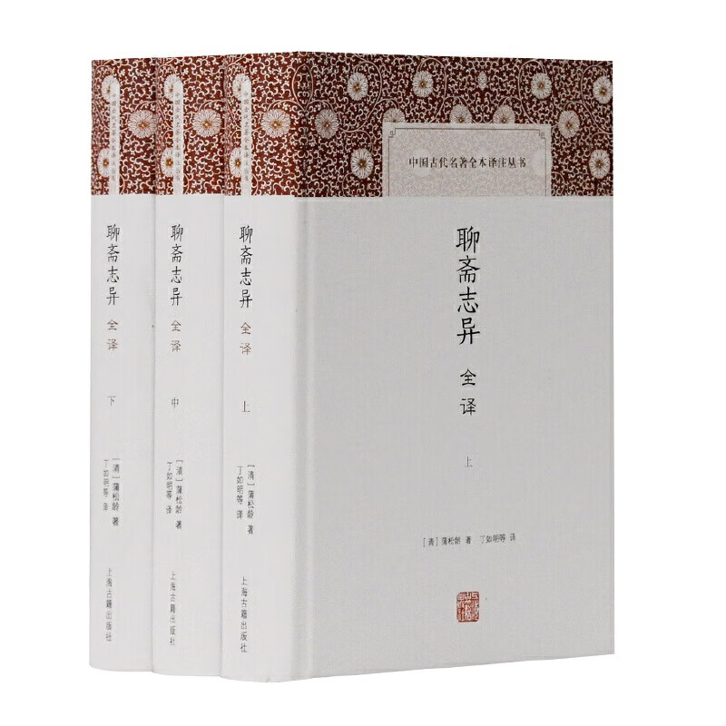 聊斋志异全译(全三册)(中国古代名著全本译注丛书)