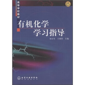有机化学学习指导 朱红军,王锦堂 著