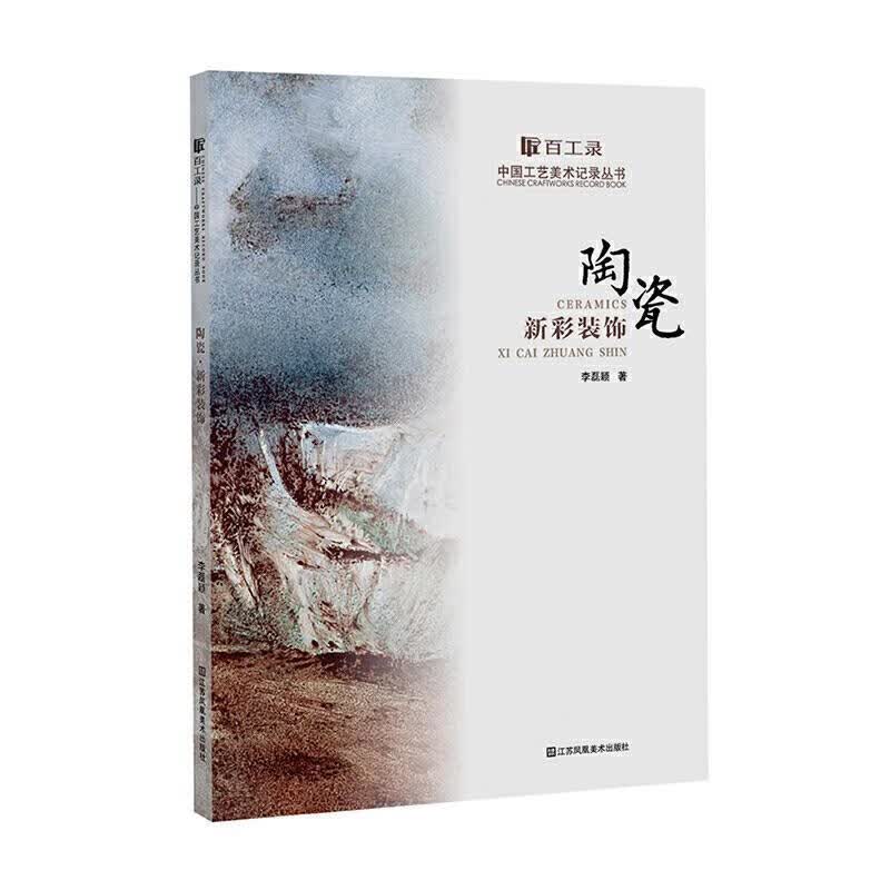 百工录-陶瓷新彩装饰 李磊颖 9787558058233