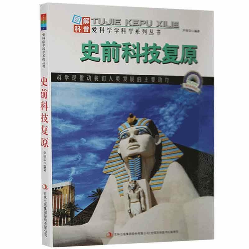 史前科技复原尹丽华科普读物9787553432618