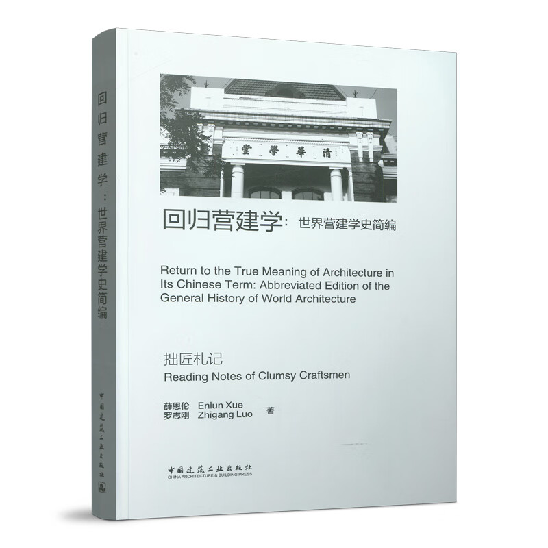 回归营建学：世界营建学史简编