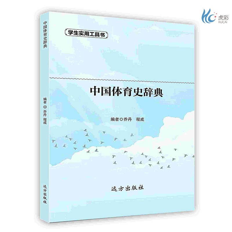 【按需印刷】中国体育史辞典