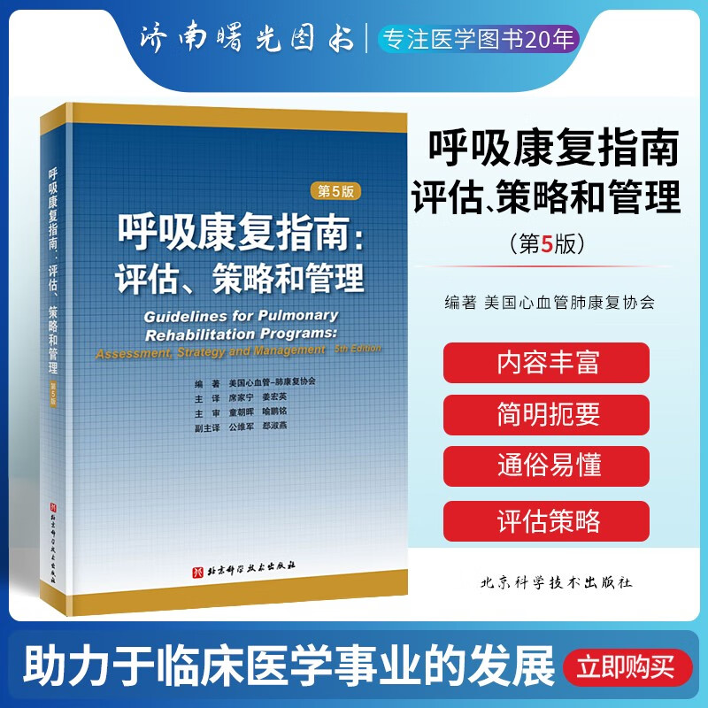 呼吸康复指南:评估、策略和管理 美国心血管_肺康复协会北京科学技术出版社医药、卫生书籍