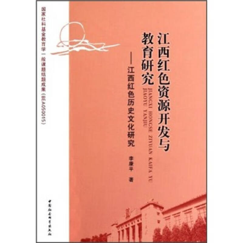 江西红色资源开发与教育研究 江西红色历史文化研究 李康平【好书，下单速发】
