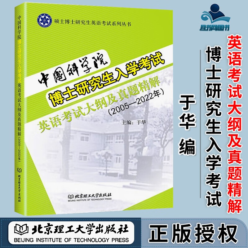 包邮 2023中国科学院博士研究生入学考试英语考试大纲及真题精解 于华 附光盘 北京理工大学出版社