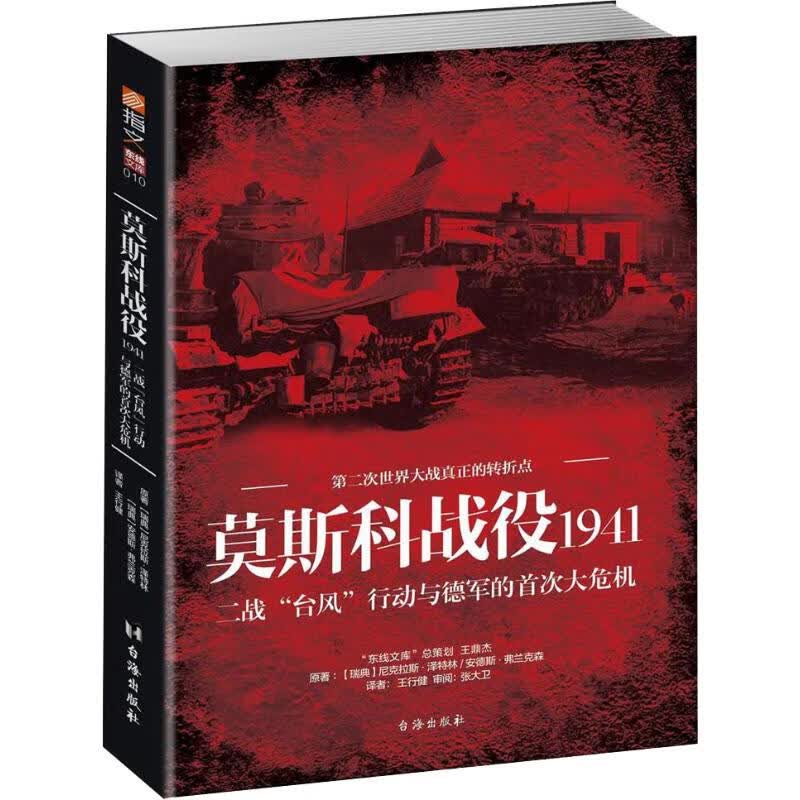 莫斯科战役1941 二战