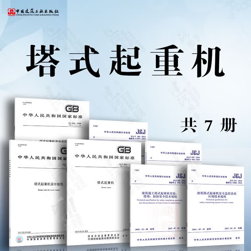 共7本 建筑施工塔式起重机安装、使用、拆卸安全技术规程塔式起重机安全规程GB/T13752塔式起重机
