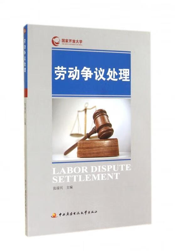 劳动争议处理 张禄兴 编