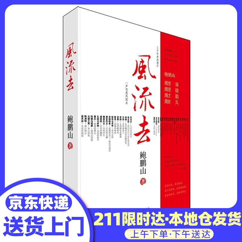 风流去 鲍鹏山 中国青年出版社