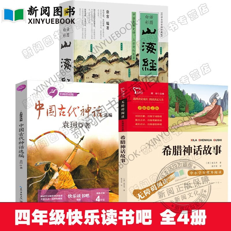 自选书籍】山海经徐客徐克 中国古代神话袁珂 牛和鹅任大霖散文选四年级一只窝囊的大老虎中国传统节日故事图画书高洪波写给老菜园子的信我的郊外观察日记 全3册山海经徐客+中国古代神话袁珂+希腊神话故事
